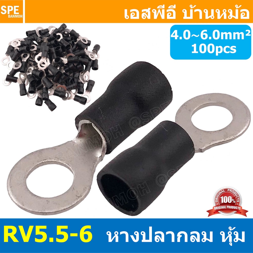 [ 100 ตัว/ถุง ] RV5.5-6 สีดำ Black สำหรับสาย 4.0-6.0 sq.mm 12-10AWG หางปลากลม หางปลาหุ้มฉนวน ...