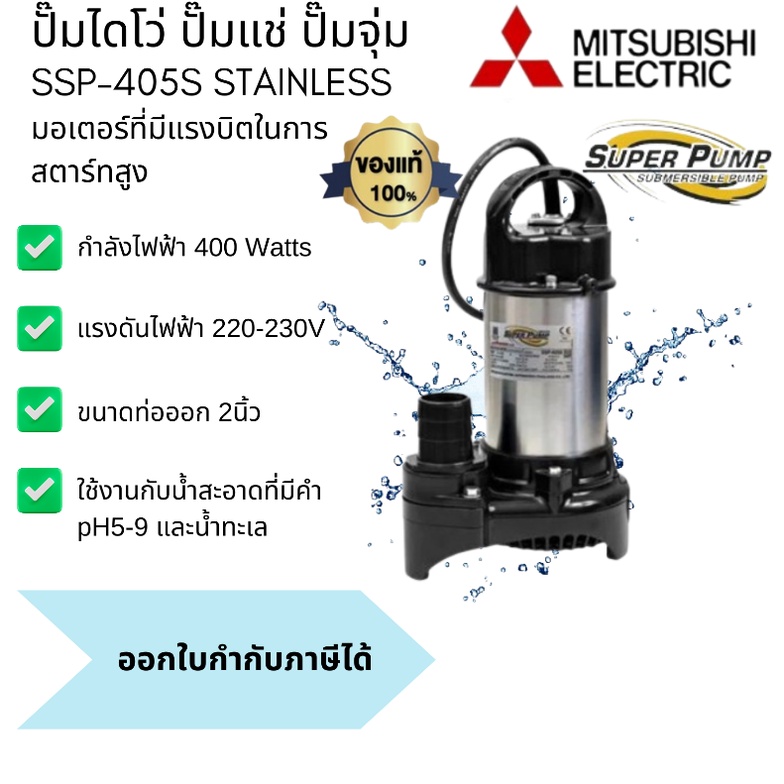 MITSUBISHI SUBMERSIBLE PUMP รุ่น SSP-405S STAINLESS ปั๊มจุ่มน้ำสะอาด ...