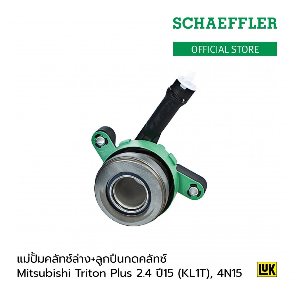 Schaeffler LuK แม่ปั้มคลัทช์ล่าง+ลูกปืนกดคลัทช์ Mitsubishi All New ...