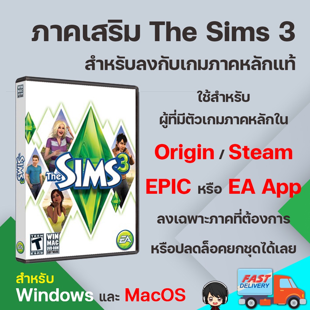 ปลดล็อคภาคเสริมเกมแท้ The Sims 3 [PC/Mac] | Shopee Thailand