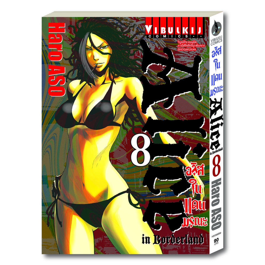 Vibulkij(วิบูลย์กิจ)" อลิสในแดนมรณะ Alice in Borderland เล่ม 8 ผู้แต่ง Horo aso | Shopee Thailand