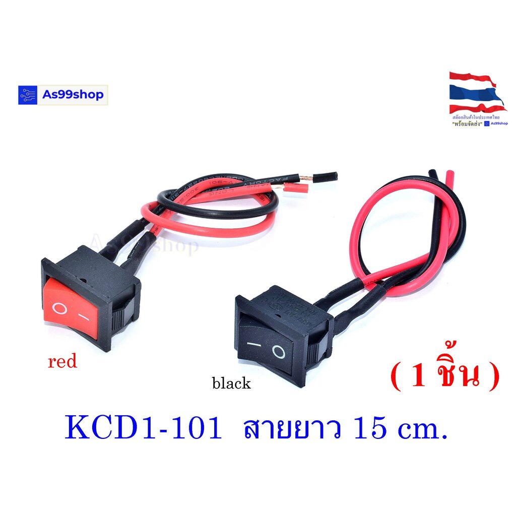 KCD1-101 size 15*21 พร้อมสายไฟยาว 15 cm. | Shopee Thailand