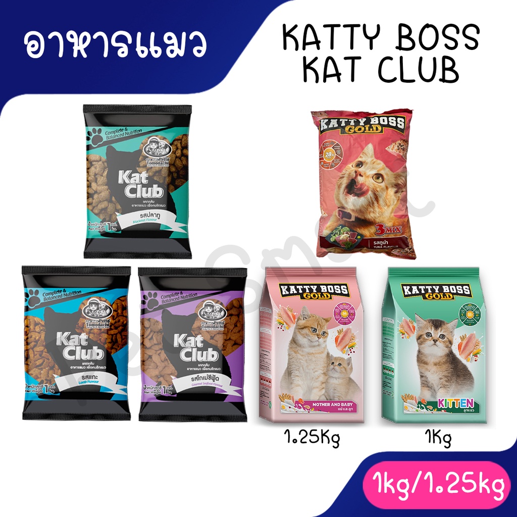 [1Kg ถุงจากโรงงาน] อาหารแมว kat club/Katty Boss Cat Dry Food แคทคลับ/แคตตี้บอส | Shopee Thailand