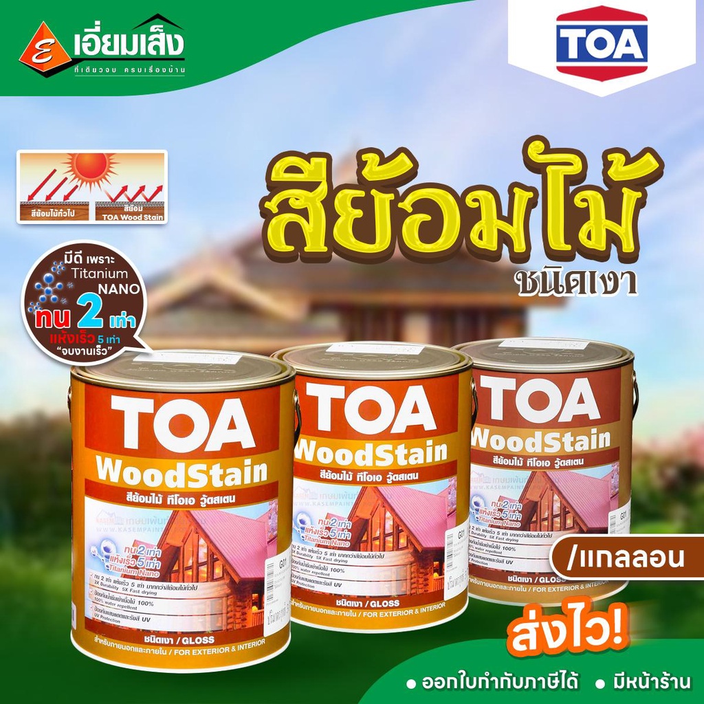 TOA Wood Stain สีย้อมไม้ชนิดเงา สีย้อมไม้ชนิดกึ่งเงา | Shopee Thailand