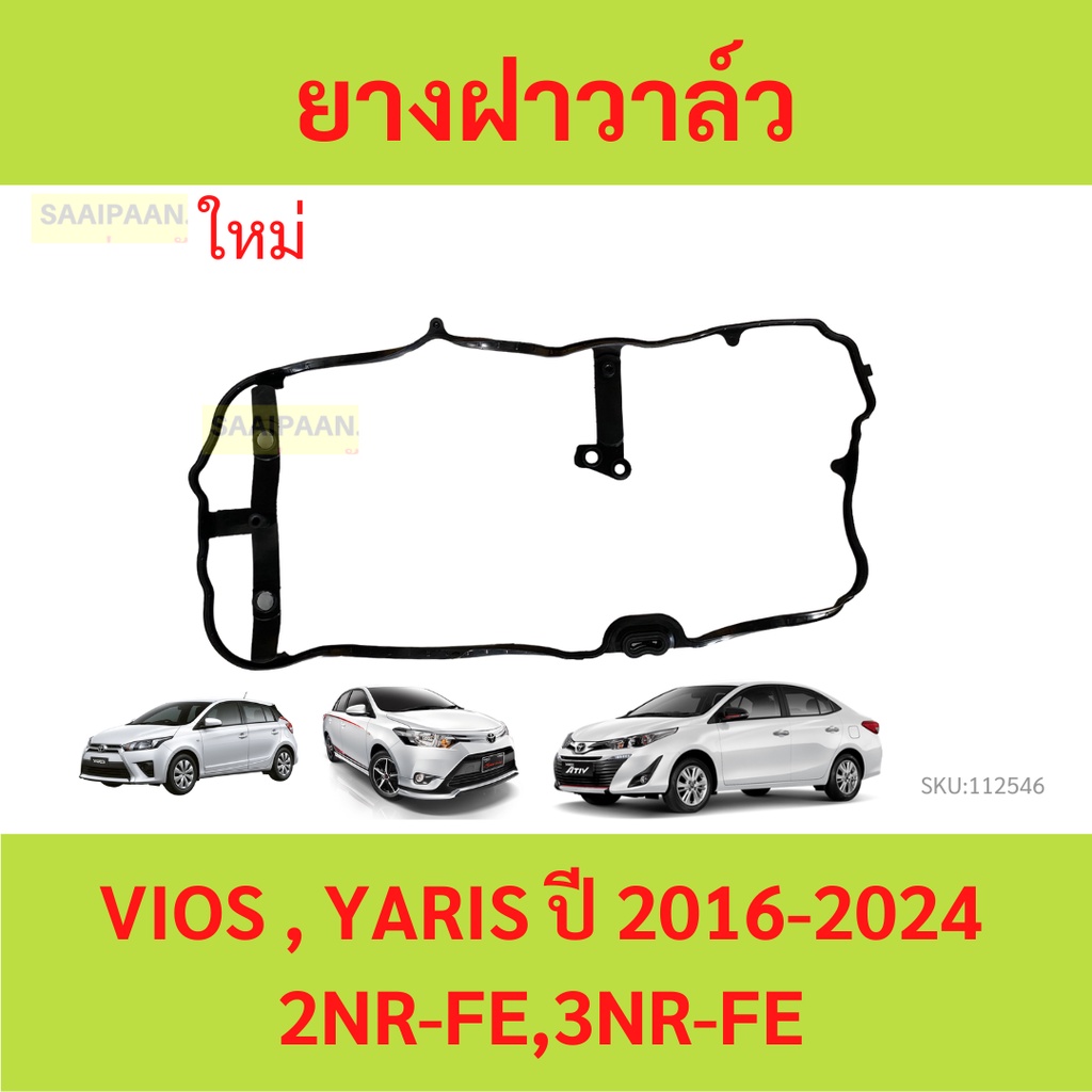 ยางฝาวาล์ว 3NR 1NR 2NR 3NR-FE VIOS YARIS วีอสส ยาริส ATIV ประเก็นฝา ...