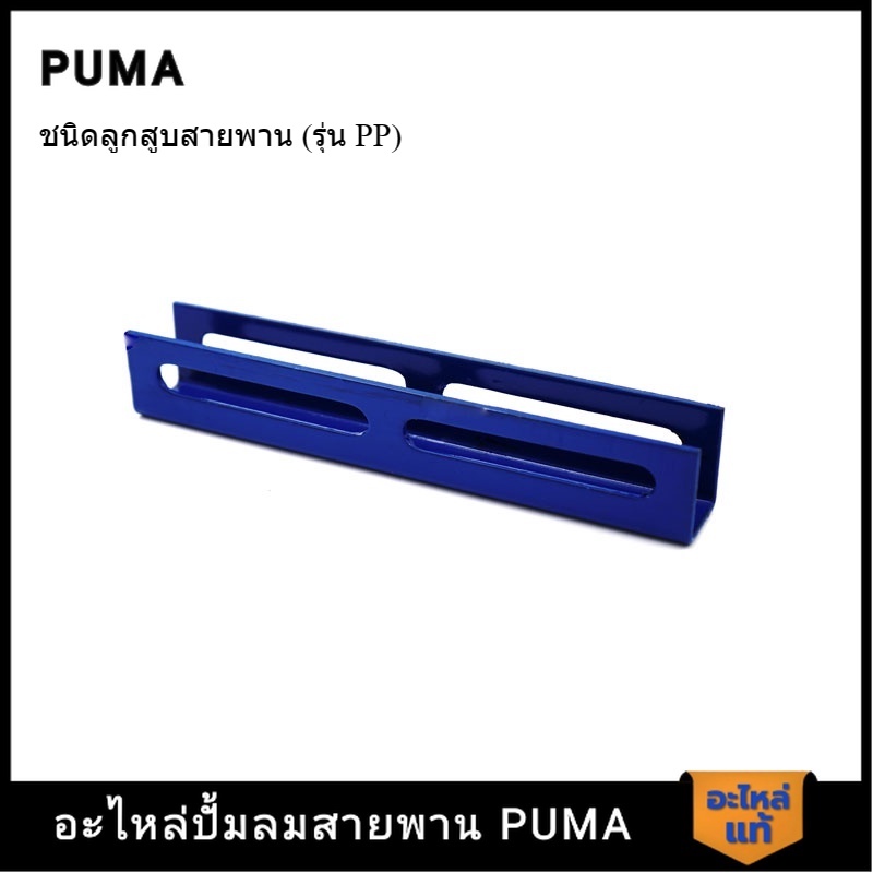 ขามอเตอร์ PUMA 1/2-2 HP 3 สูบอะไหล่ปั๊มลมสายพาน รุ่น PP-2,PP-2P,PP-21,PP-22,PP-32 | Shopee Thailand