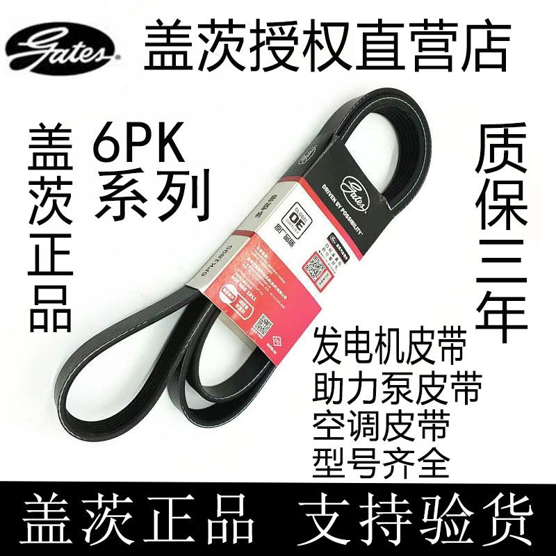 สายพานเครื่องปรับอากาศ Gates 6PK1808 1815 1820 1835 1840 1845 1850 1855 ...