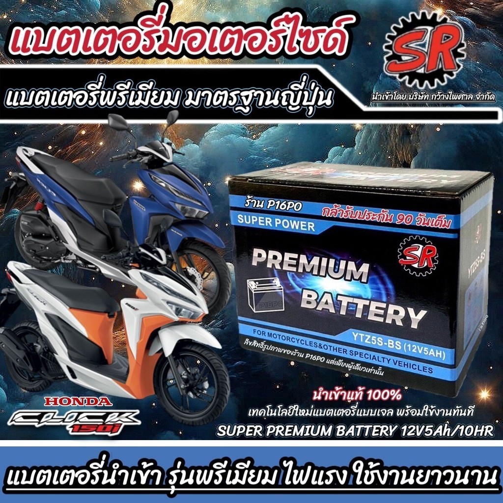 แบตเตอรี่ Honda Click 150 ทุกรุ่น ขนาด 5 แอมป์ ฮอนด้า คลิก 150 ทกรุ่น ...