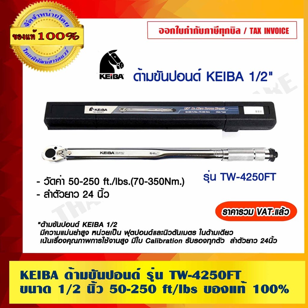KEIBA ด้ามขันปอนด์ รุ่น TW-4250FT ขนาด 1/2 นิ้ว 50-250 ft/lbs ของแท้ 100% | Shopee Thailand