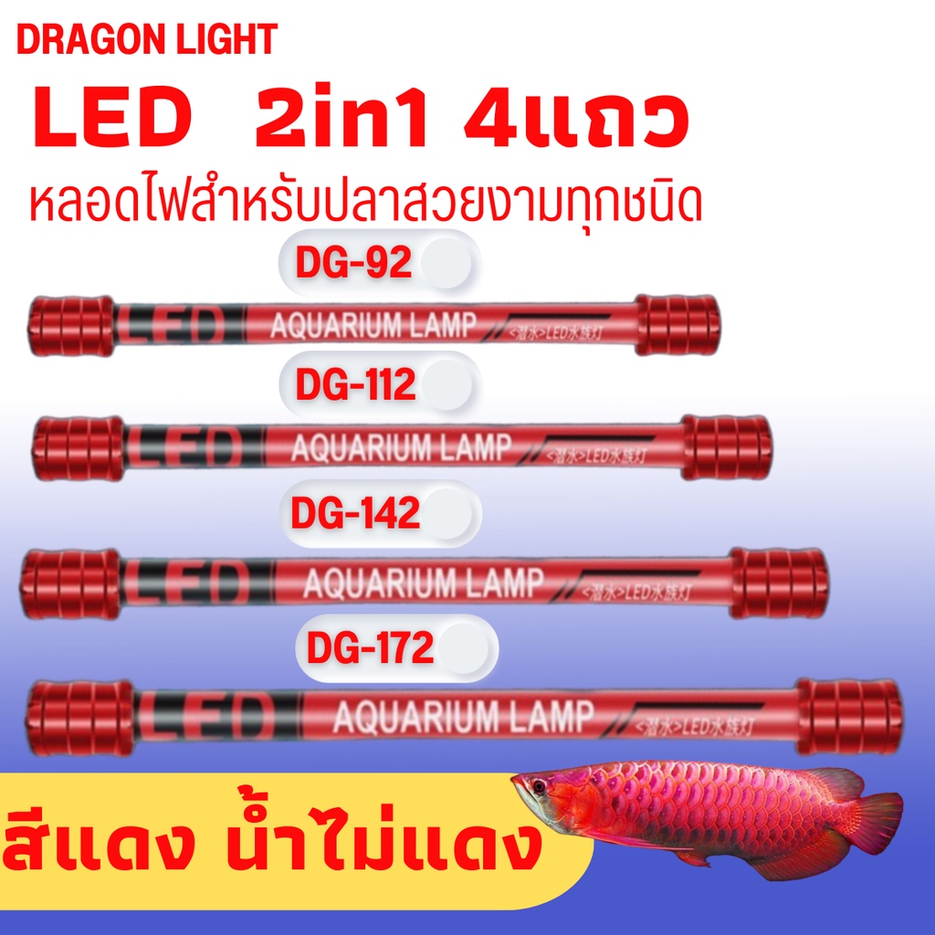 DRAGON LIGHT LED T10 2in1รุ่น DG-92 DG-112 DG-142 DG-172 4แถวหลอดไฟสำหรับปลาสวยงาม น้ำไม่เปลี่ยน ...