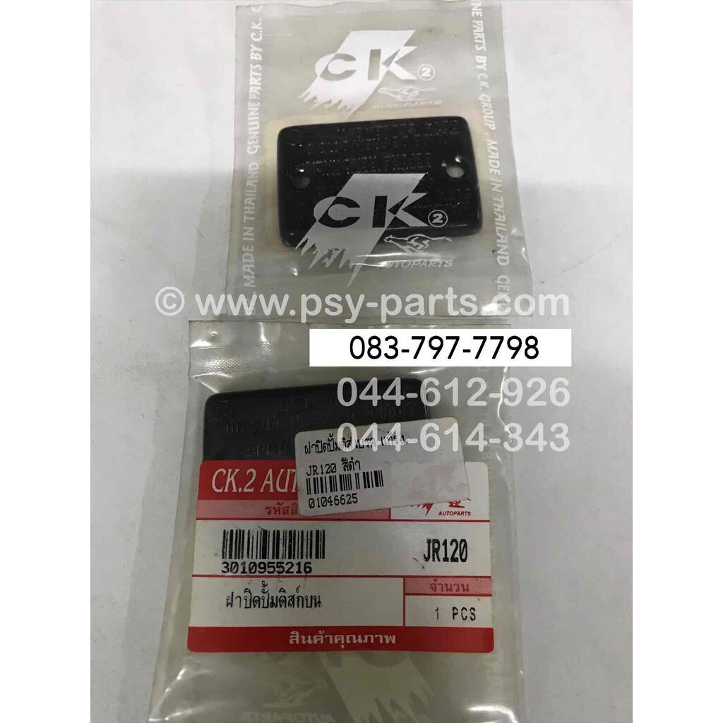 ฝาปิดปั๊มดิสก์เบรค JR 120, AKIRA, BEST, KR 150, SPEED, TIARA, VICTOR, ZR 120 แท้โรงงาน สีดำ ...