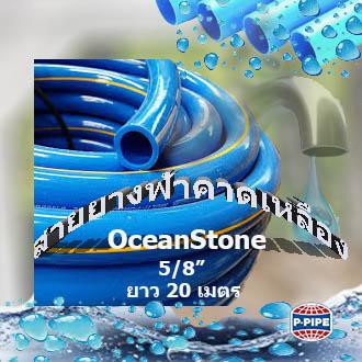 สายยางโอเชี่ยน ฟ้าคาดเหลือง Oceanstone แท้ เกรดA อย่างดี 5/8"(5หุน) ยาว ...