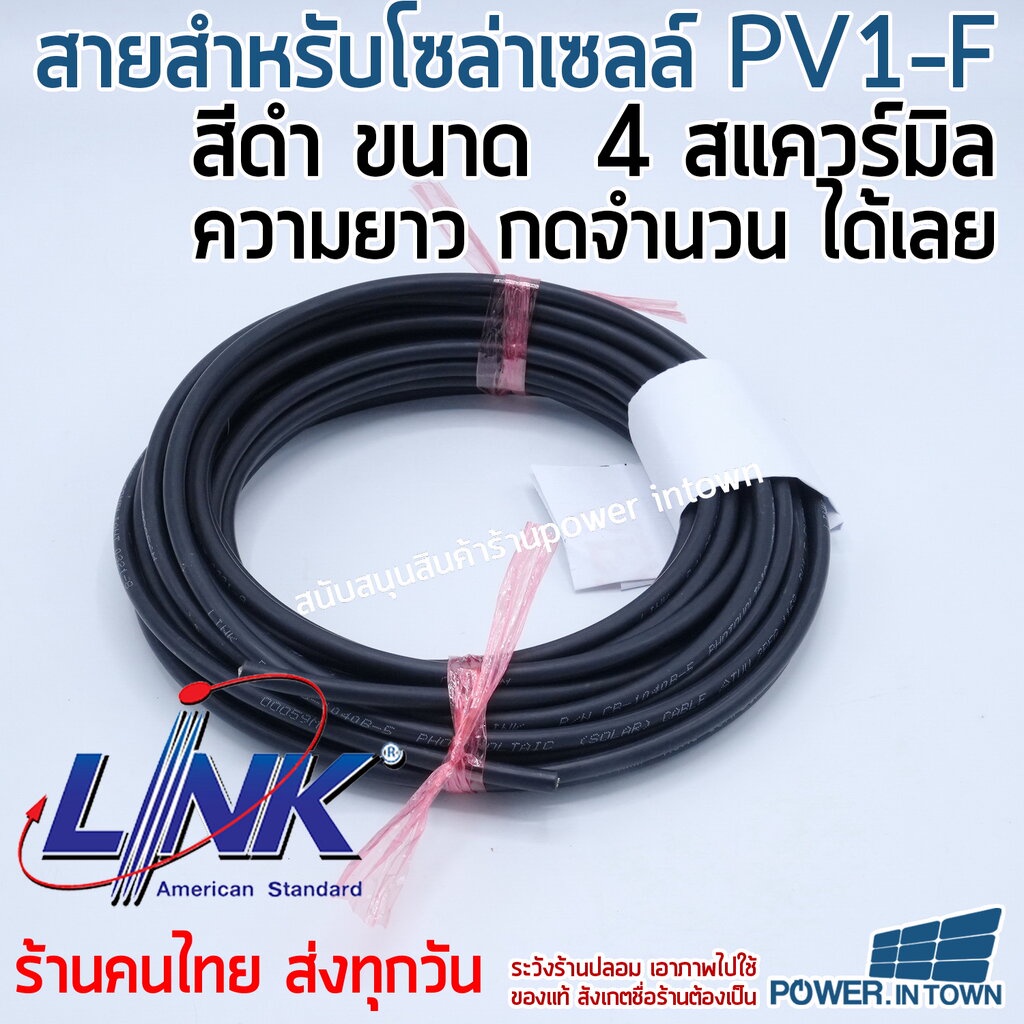 สายโซล่าเซลล์ PV1-F 4สแควร์มิล สีดำ ยี่ห้อ Link 1เมตร ความยาว กดจำนวนได้เลย ล๊อตพิเศษ | Shopee ...