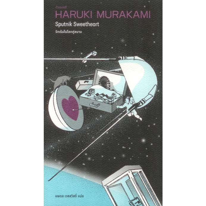 รักเร้นในโลกคู่ขนาน (Sputnik Sweetheart) (Murakami) | Shopee Thailand