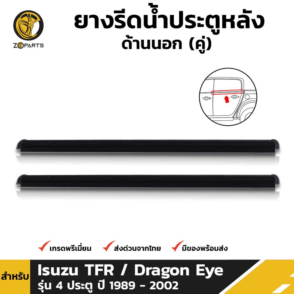 ยางรีดน้ำ ประตูหลัง ด้านนอก สำหรับ Isuzu TFR / Dragon Eye ปี 1989 - 2002 (คู่) อีซูซุ ทีเอฟอา ...