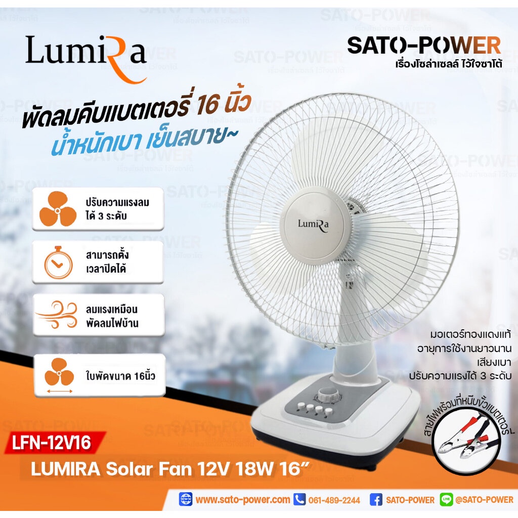 LUMIRA Solar Fan 12V 18W ใบพัด 16" รุ่น LFN-12V16 พัดลม DC พัดลมคีบแบตเตอรี่ | คละสี | Shopee ...