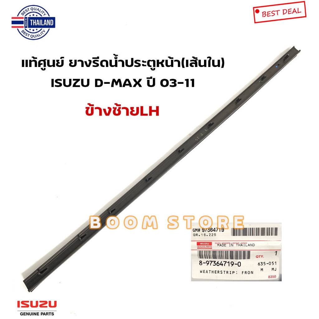 ISUZU แท้ศูนย์ ยางรีดน้ำกระจกประตูหน้า เส้นใน ISUZU D-MAX year 03-11 ...