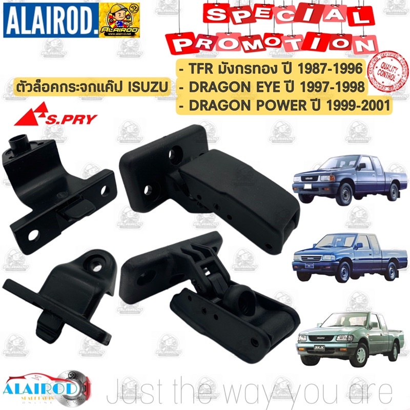 ตัวล็อคกระจกแค็ป ขายึดกระจกแค็ป ISUZU TFR มังกรทอง DRAGON EYE DRAGON POWER ปี 1987-2001 8 ...