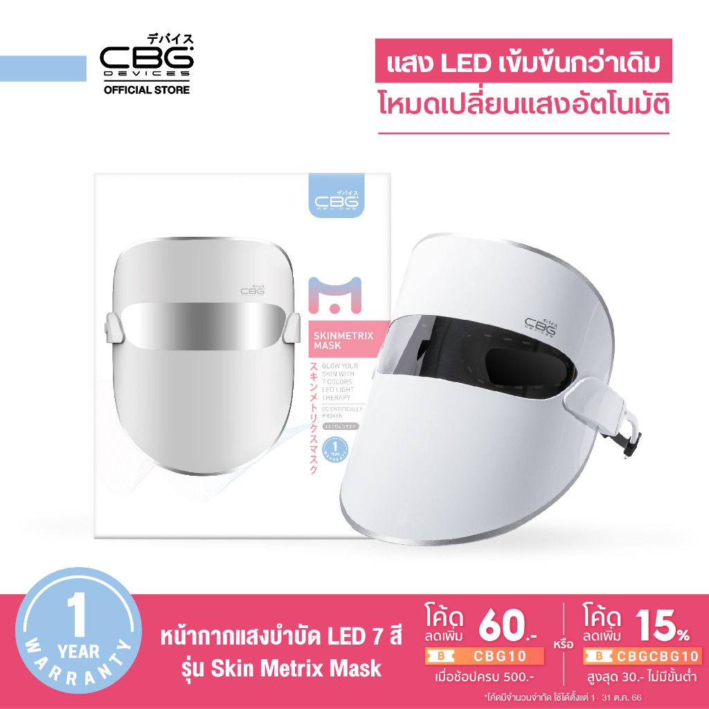 CBG Devices Skin Metrix Mask หน้ากากแสงบำบัด LED 7 สี รุ่นใหม่ล่าสุด ...