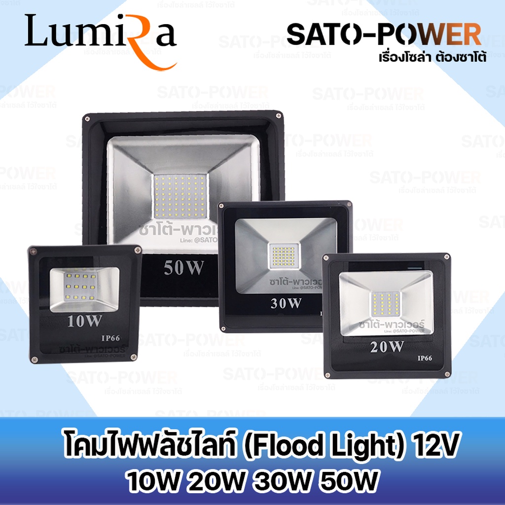 Lumira โคมฟลัชไลท์ DC 12V 10-50W แสงขาว | โปรโมชั่นซื้อ 2 แถมฟรี 1 LSL1210-1250W | FloodLight DC ...