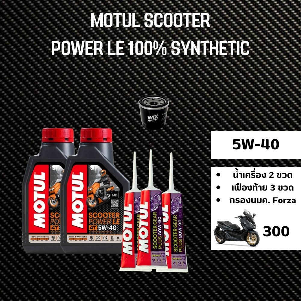 ชุดน้ำมันเครื่อง สำหรับ FORZA 300-350 > MOTUL SCOOTER 5W-40 สังเคราะห์ ...