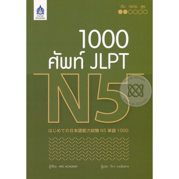 Se-ed (ซีเอ็ด) : หนังสือ 1,000 ศัพท์ JLPT N5 | Shopee Thailand
