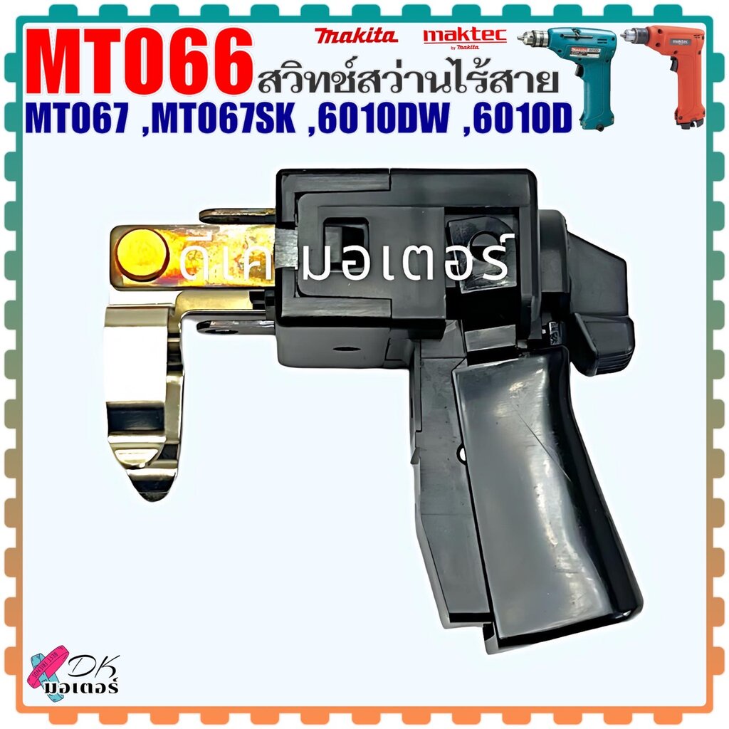 (65-8) Makita แท้ สวิทช์ สว่านไร้สาย รุ่น MT066 ,MT067 ,MT067SK ,6010DW ...