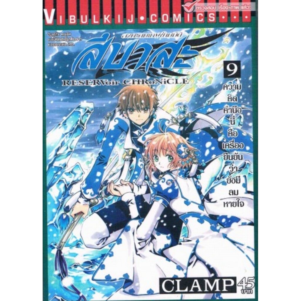 Vibulkij(วิบูลย์กิจ)" เรื่อง: สึบาสะ สงครามเทพข้ามมิติ เล่ม: 9 แนว ...