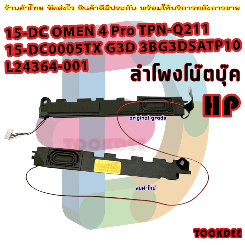speaker ลำโพง โน๊ตบุ๊ค สำหรับ HP 15-DC OMEN 4 Pro TPN-Q211 15-DC0005TX G3D 3BG3DSATP10 L24364 ...
