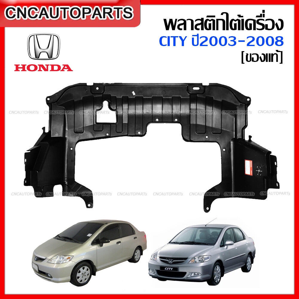 [แท้ศูนย์] พลาสติกใต้เครื่อง แผ่นใต้เครื่อง HONDA CITY ปี 2003-2008 ...