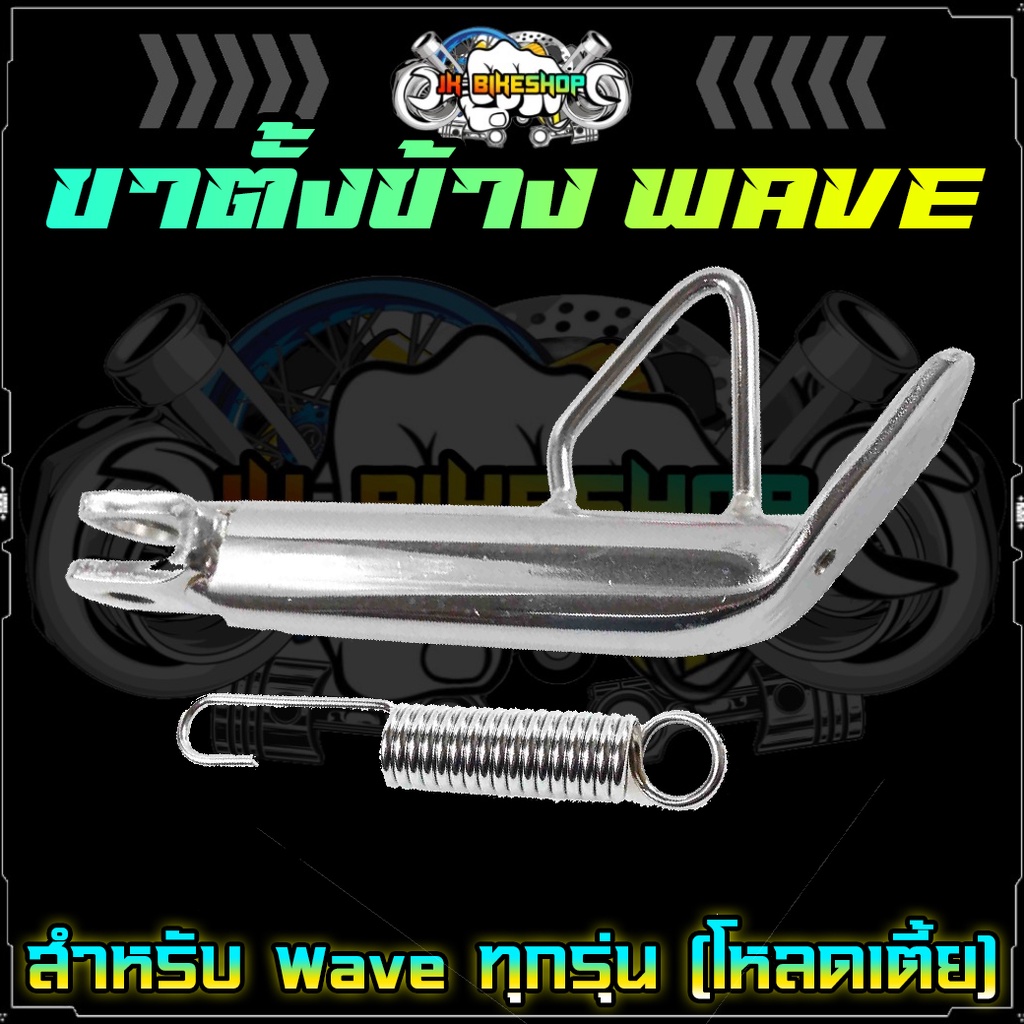 ขาตั้งข้าง WAVE เดิม &โหลดเตี้ย ชุบโครเมี่ยม พร้อมสปริง ใส่ WAVE ได้ทุก ...