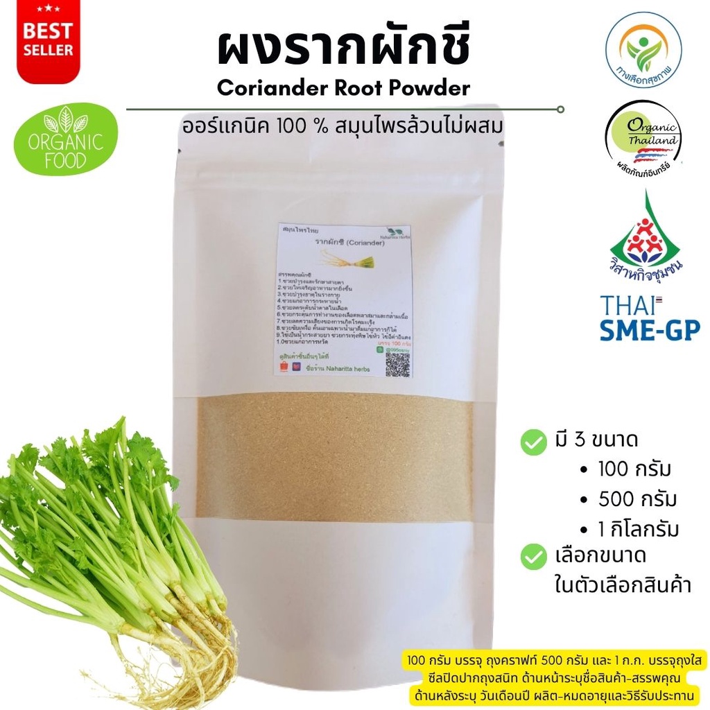 ผงรากผักชี ออร์แกนิค 100% ไม่ผสม Coriander Root Powder ขนาดน้ำหนัก ...
