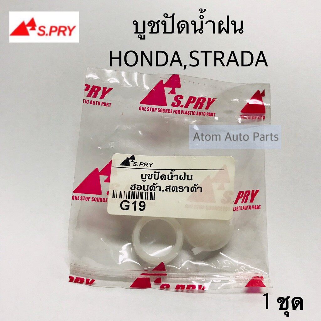 88 S.PRY บู้ชปัดน้ำฝน บูชปัดน้ำฝน STRADA , HONDA , TFR และอีกหลายรุ่นรถ ...