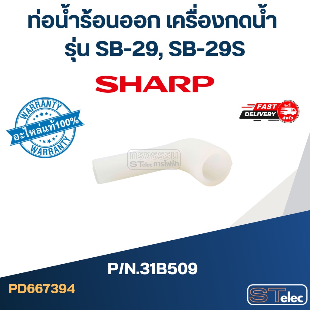ท่อน้ำร้อนออก เครื่องกดน้ำ SHARP รุ่น SB-29, SB-29S Pn.31B509 (แท้ ...