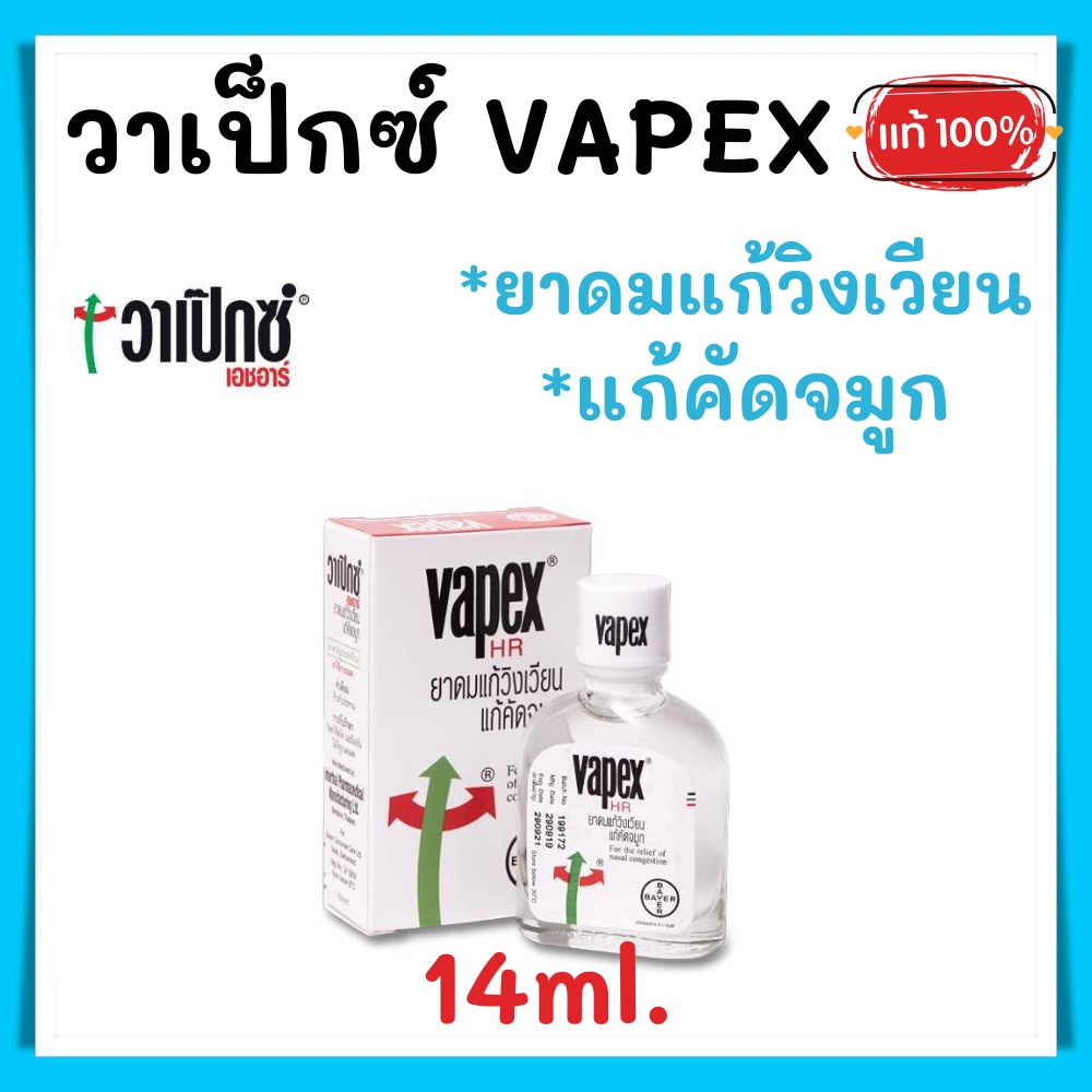 VAPEX HR วาเป๊กซ์ เอชอาร์ ยาดมบรรเทาอาการวิงเวียน คัดจมูก ขวดขนาด 5 มล./ 14 มล. | Shopee Thailand