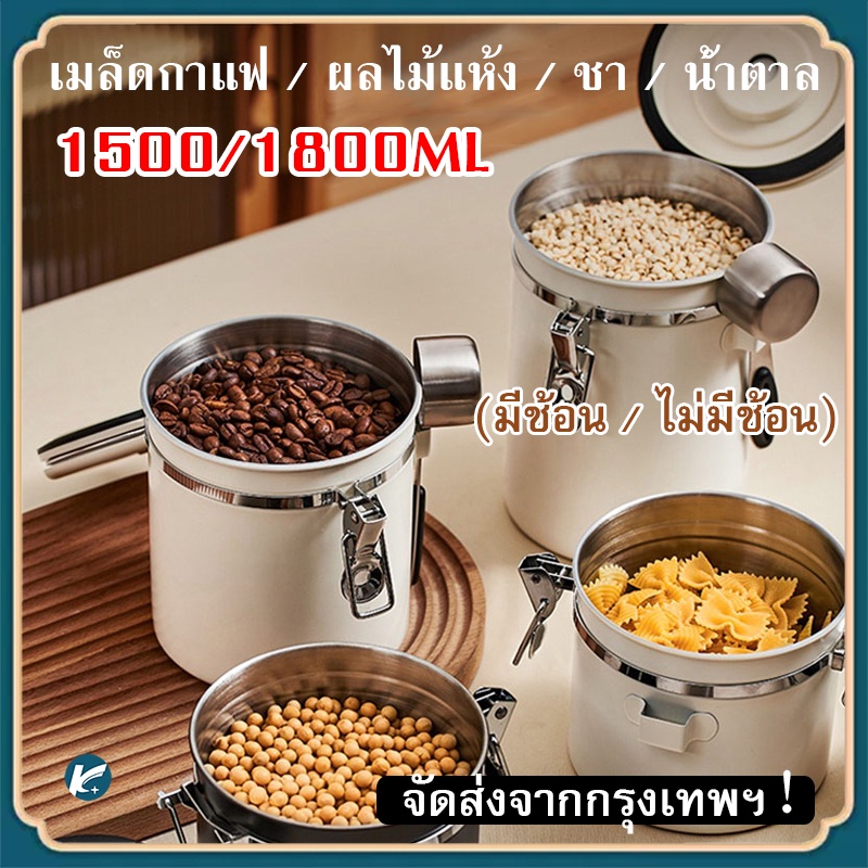 【KC】กล่องเก็บเมล็ดกาแฟ กระป๋องเก็บกาแฟ โถเก็บเมล็ดกาแฟ สแตนเลส ขนาด1.5L / 1.8L สูญญากาศ กัน ...