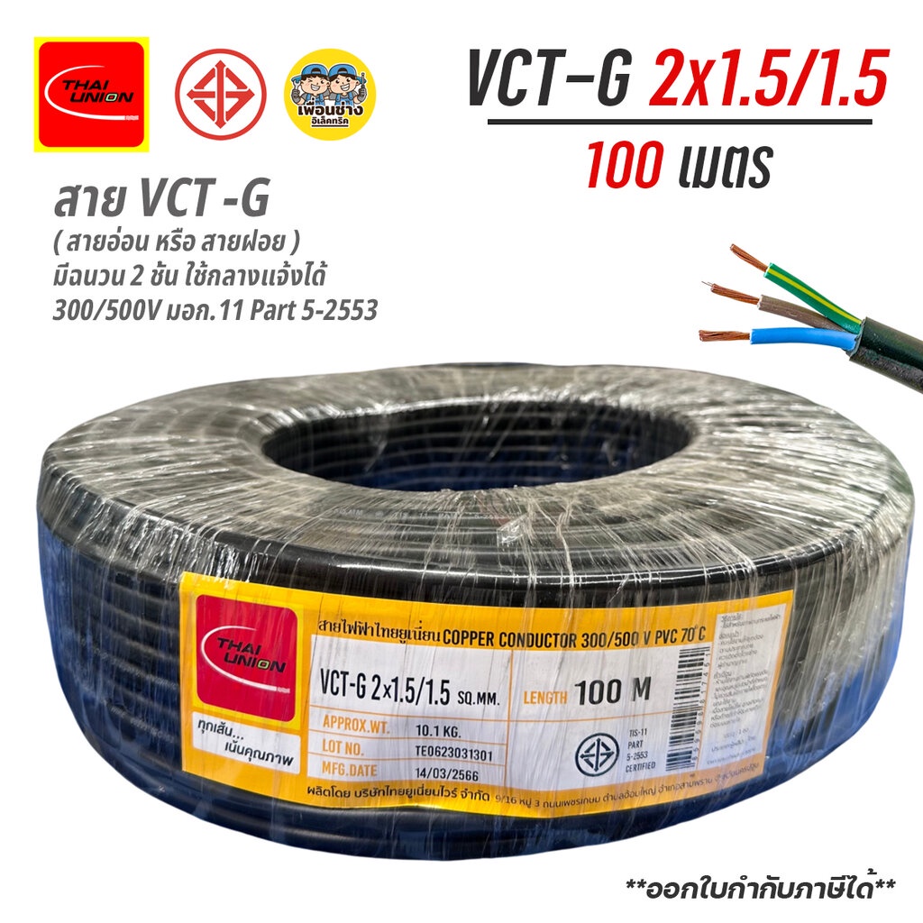 Thai Union สายไฟ VCT-G 2x1.5/1.5 sq.mm. ไทยยูเนี่ยน ทองแดง สายทองแดง | Shopee Thailand