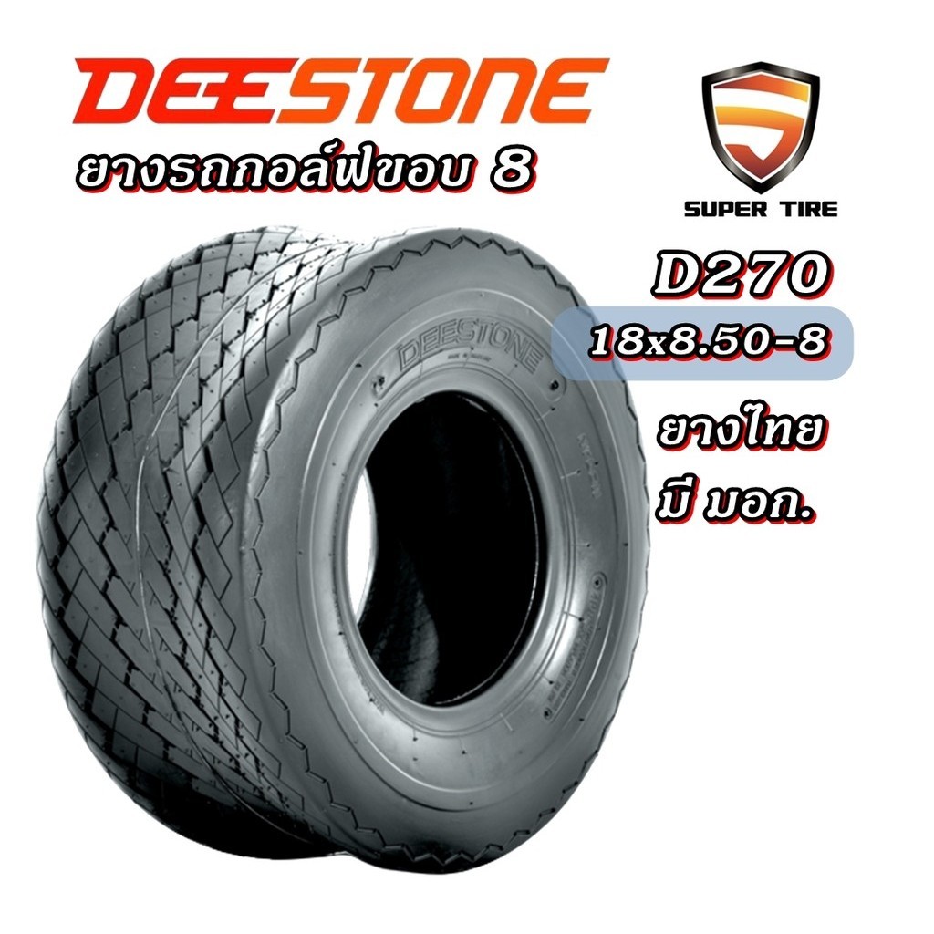18x8.50-8 D270 TL 4PR DEESTONE ยางรถกอล์ฟ ยางใหม่ | Shopee Thailand