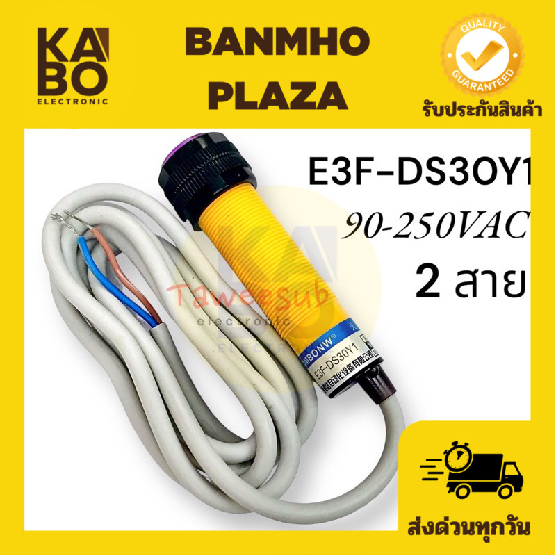 Sensor E3F-DS30Y1 เซ็นเซอร์ตรวจจับวัตถุและสิ่งของ Proximity Switch ขนาด ...