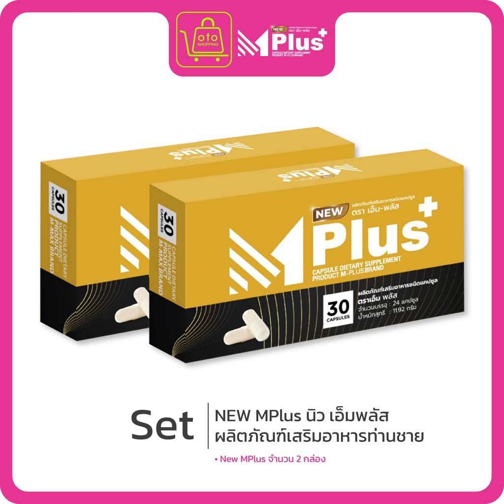 NEW Mplus นิว เอ็มพลัส ผลิตภัณฑ์เสริมอาหารท่านชาย 2 กล่อง | Shopee Thailand