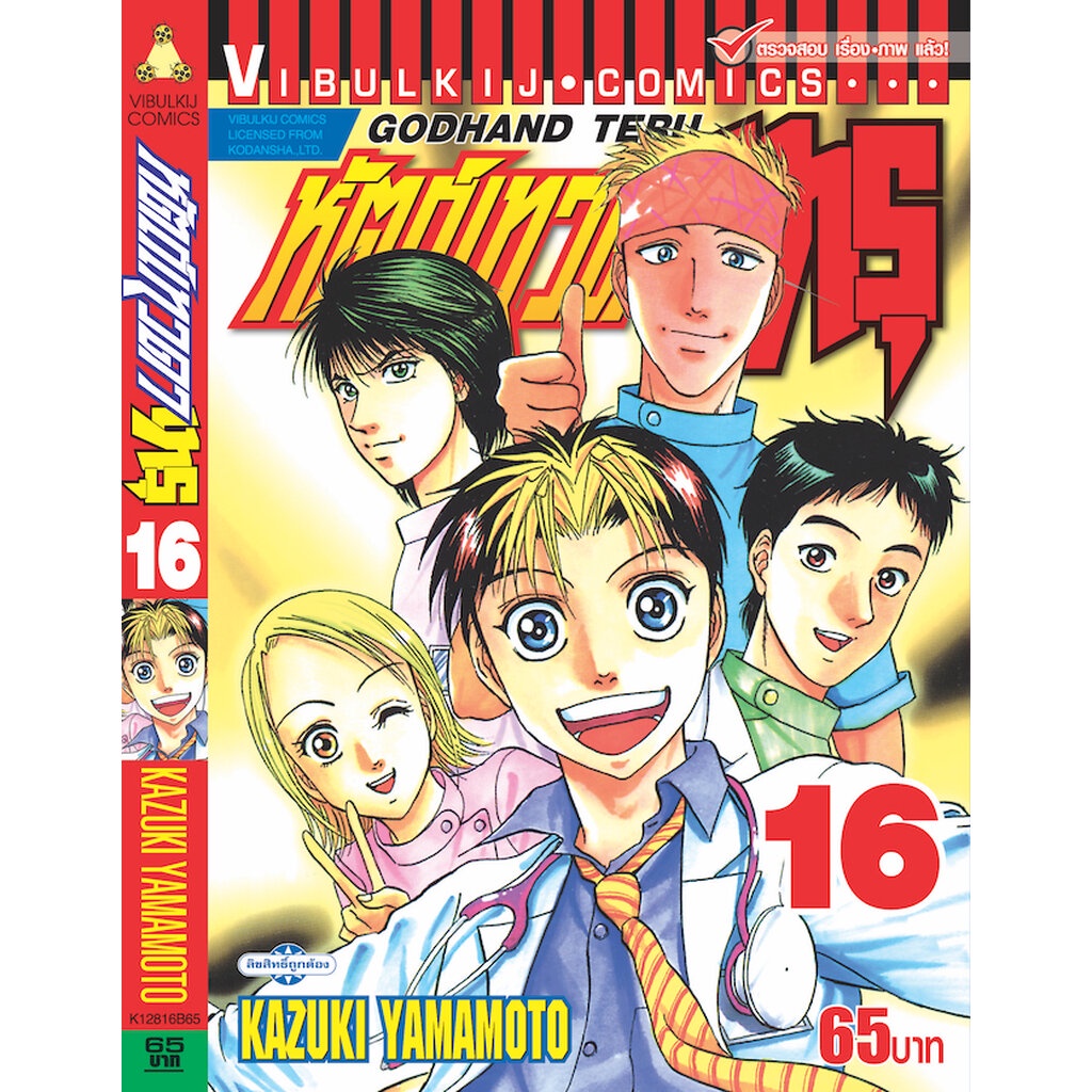 Vibulkij(วิบูลย์กิจ)" เรื่อง: หัตถ์เทวดา เทรุ เล่ม: 16 แนวเรื่อง: แพทย์ ผู้แต่ง: KAZUKI YAMAMOTO ...