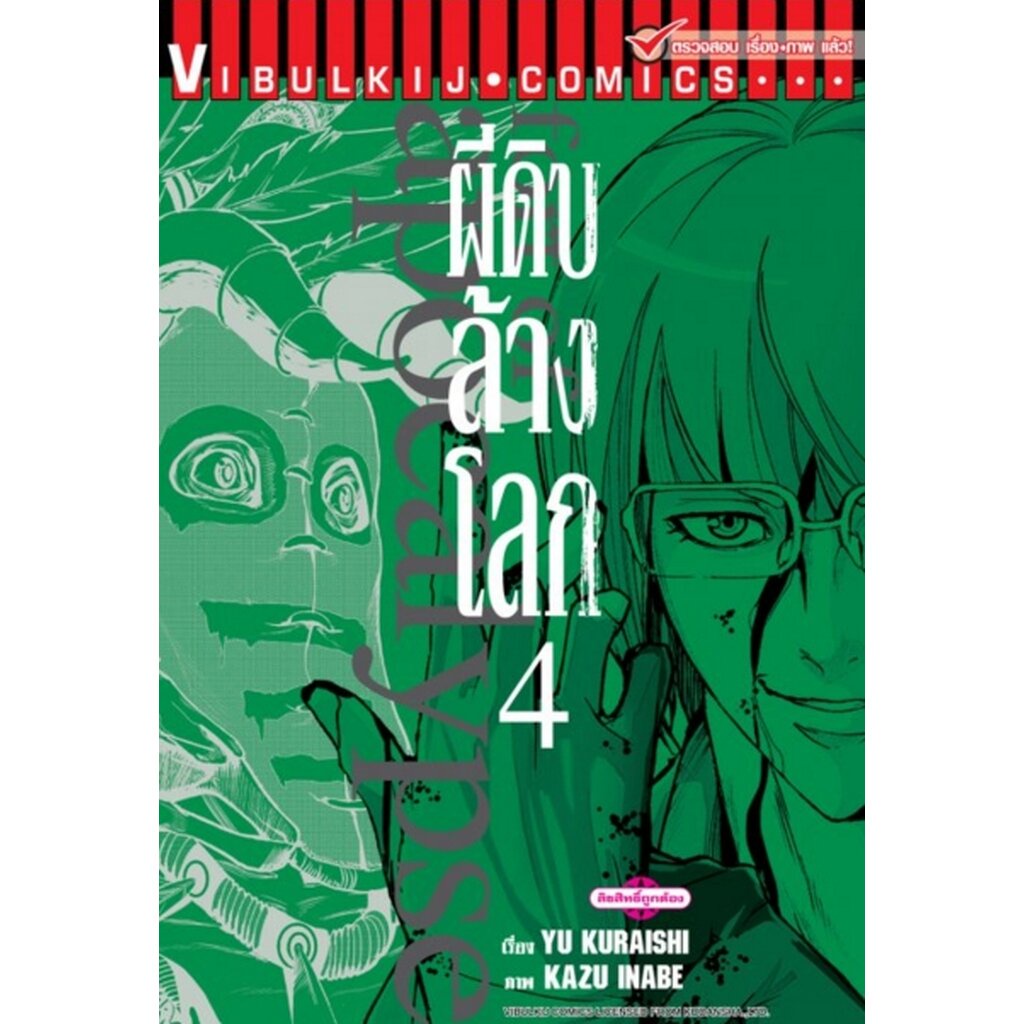 Vibulkij (วิบูลย์กิจ)" ชื่อเรื่อง : อะพอคคาลิปส์ ผีดิบล้างโลก เล่ม 4 ผู้แต่ง : YU KURAISHI ...