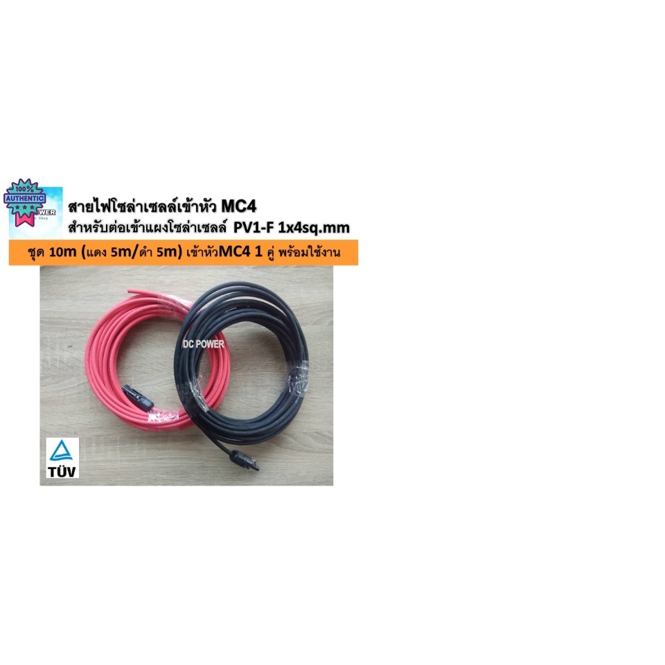 สายไฟ PV1-F 1x4 sq.mm ชุด 10 เมตร สีแดง 5m / สีดำ 5m เข้าหัว MC4 1 คู่ เส้นละ 1ฝั่ง พร้อมใช้งาน ...