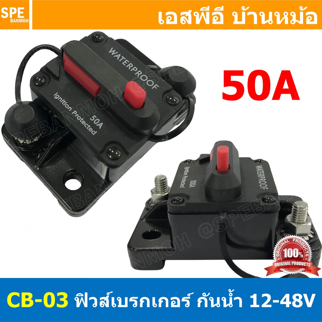 [ 1ชิ้น ] CB-03 50A กระบอกฟิวส์รถยนต์ กันน้ำ แบบเบรคเกอร์ 50แอมป์ 12 ...