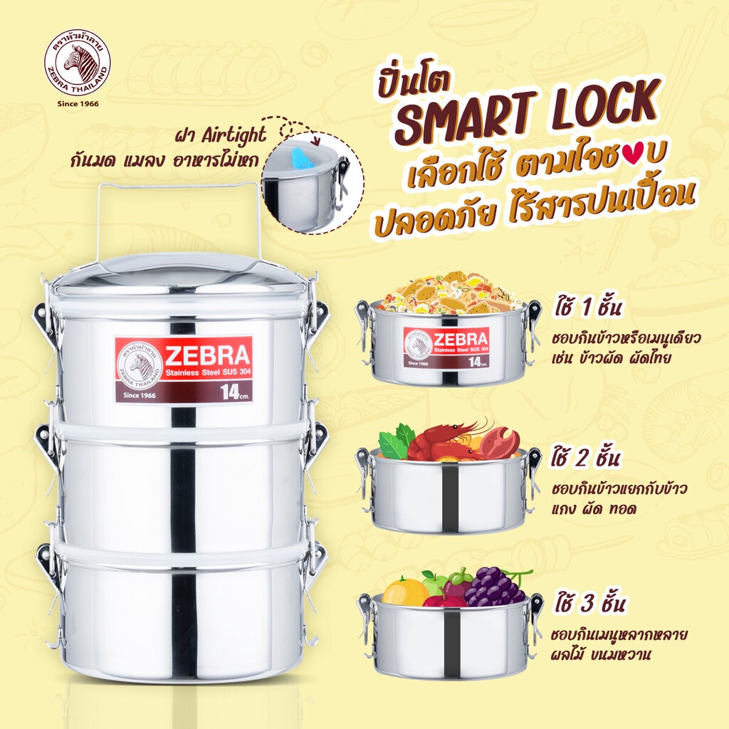 ZEBRA ปิ่นโต Smart Lock 14 ซม. 3 ชั้น ตราหัวม้าลาย 150247 แยกชั้นพกพา ...