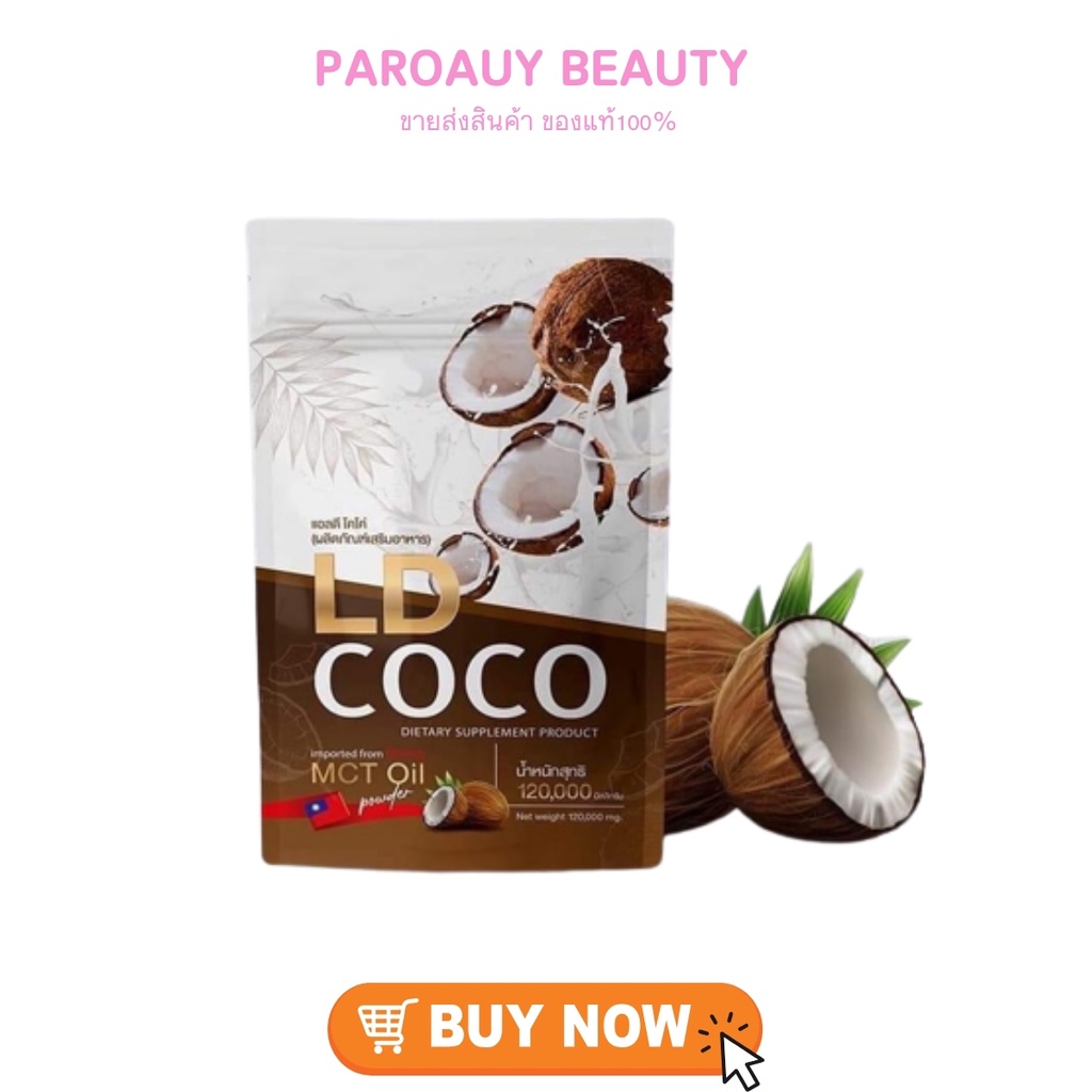 น้ำมันมะพร้าวสกัดเย็นแบบผง LD แม่ตั๊ก แอลดี โคโค่ LD Coco 120 g. | Shopee Thailand