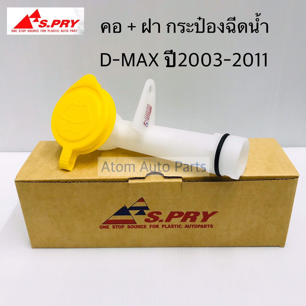 S.PRY S.PRY คอ+ฝา กระป๋องฉีดน้ำ D-MAX '03-11 รหัส.J56 SPRY S | Shopee ...