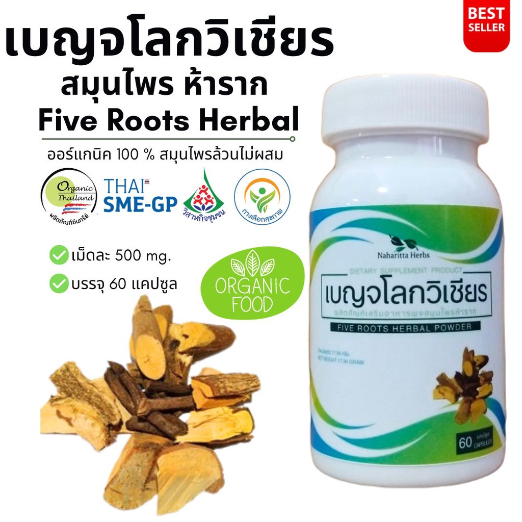 เบญจโลกวิเชียร Five Roots Herbal 100% 60cap. คุณภาพดี | Shopee Thailand