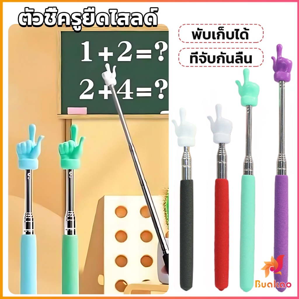 BUAKAO ไม้ชี้นิ้วมือ แบบยืดหดได้ ไม้ชี้อ่านหนังสือ กระดานดํา Teaching ...