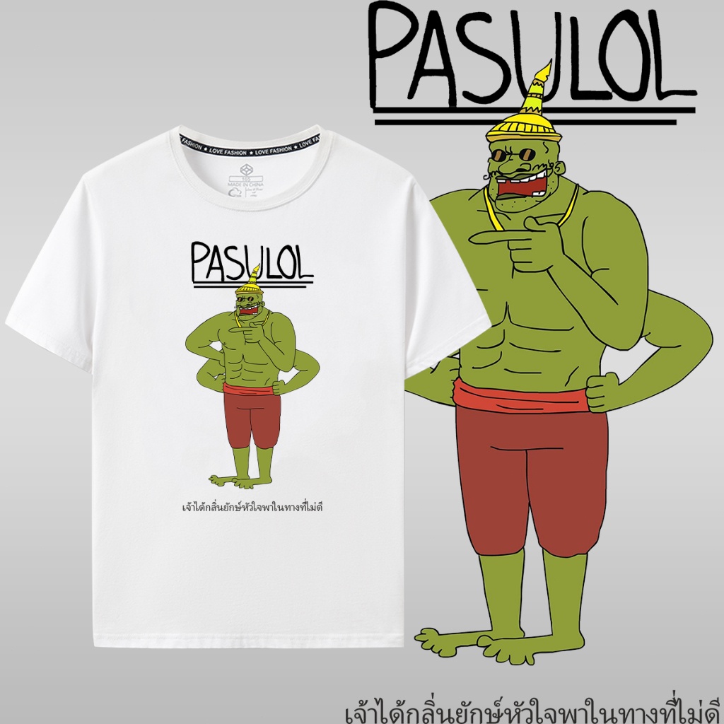 (พร้อมส่ง) เสื้อ Pasulol ผ้าCotton 100% ใส่ได้ ทั้ง ชาย หญิง ใส่สบาย ไม่หด ไม่ย้ | Shopee Thailand